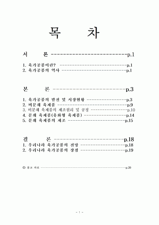 육가공품에 관한레포트