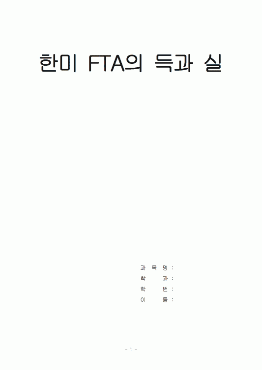 한미 FTA의 득과 실