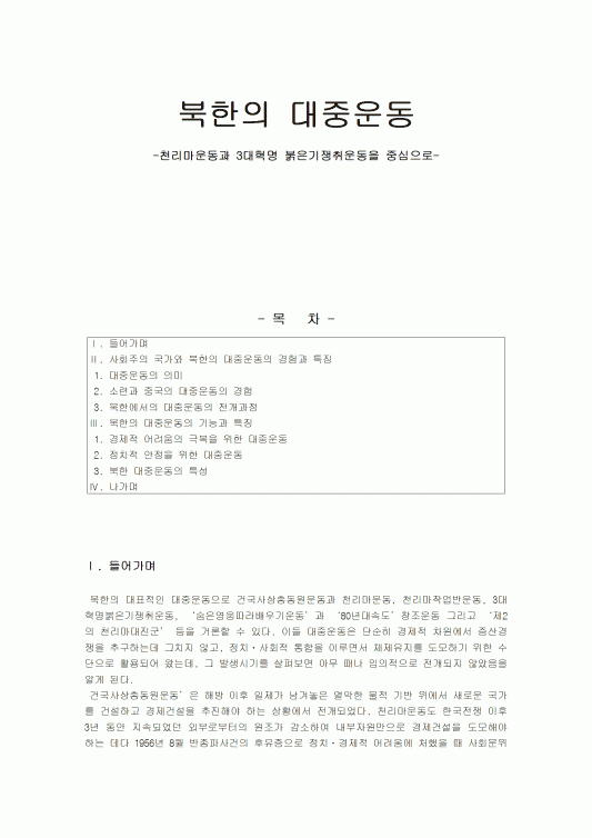 북한의 대중운동 - 천리마운동과 3대혁명 붉은기쟁취운동을 중심으로