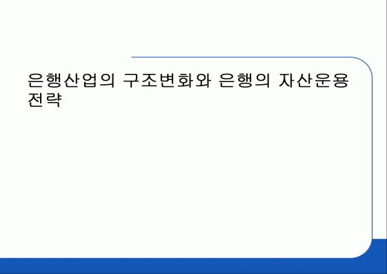 은행산업의 구조변화와 은행의 자산운용 전략