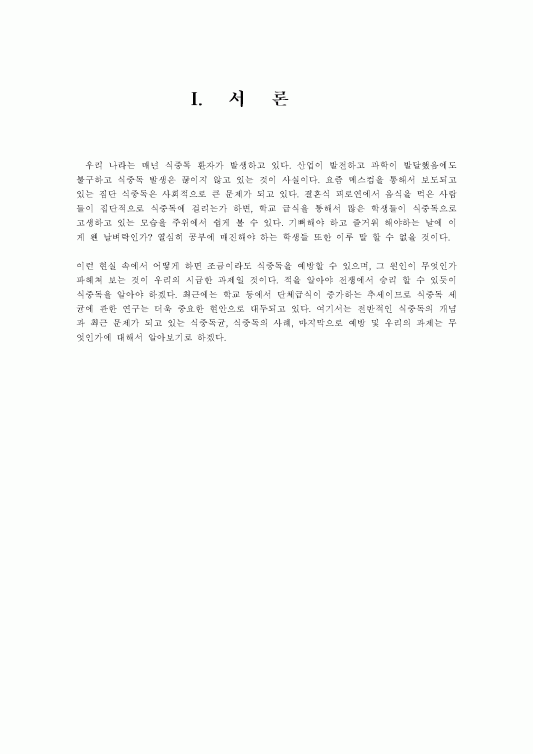 식중독에 관한 레포트