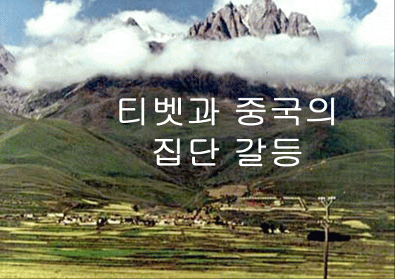 티벳과 중국의 집단 갈등