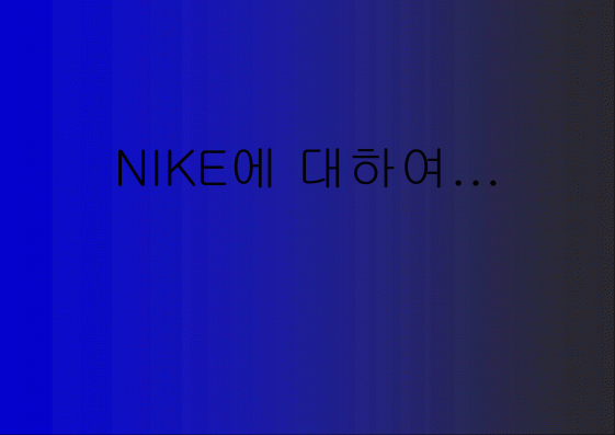 NIKE에 대하여…