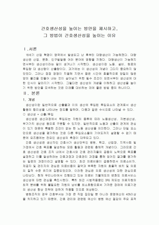 간호생산성을 높이는 방안을 제시하고,그 방법이 간호생산성을 높이는 이유