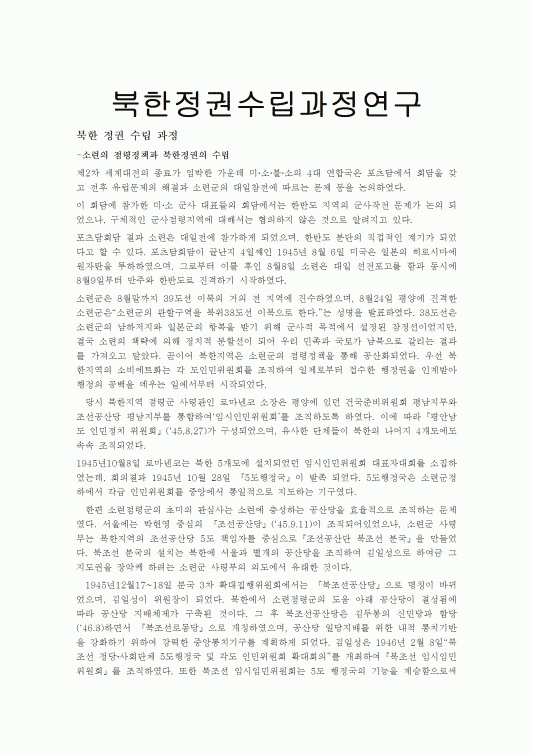 북한정권 수립과정 연구