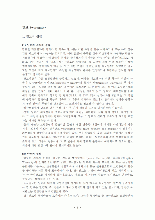 담보의 종류 및 고지와의 차이