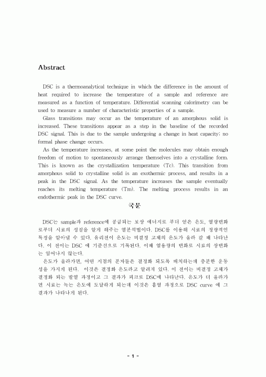 DSC (differential scanning calorimeter) 시차주사열량계