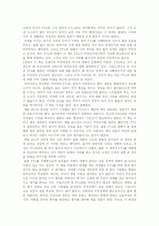 한미 FTA 폭주를 멈춰라 -서평-