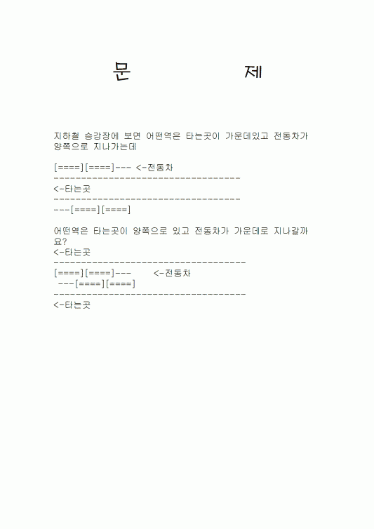 지하철 승강장 구조