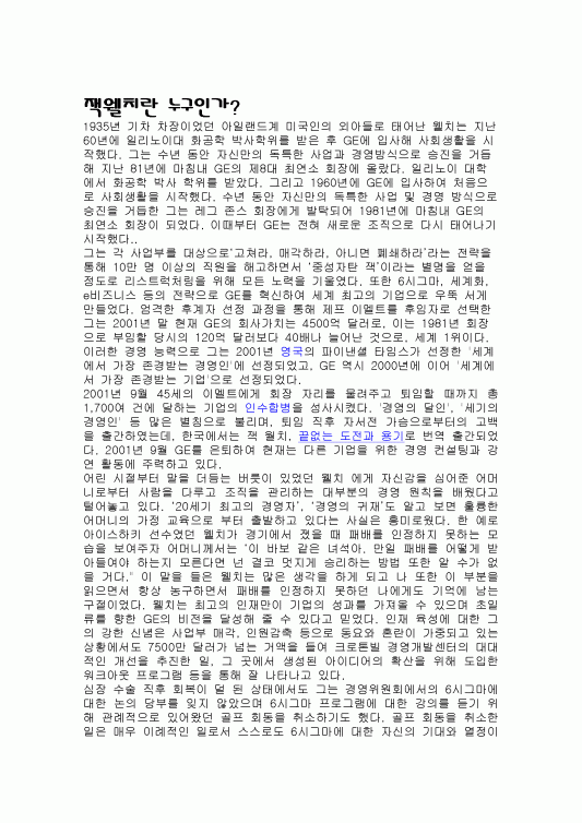 잭 웰치의 끝없는 도전과 용기 레포트