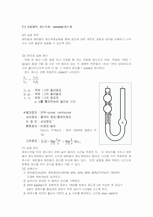 점도측정- ostwalds점도계