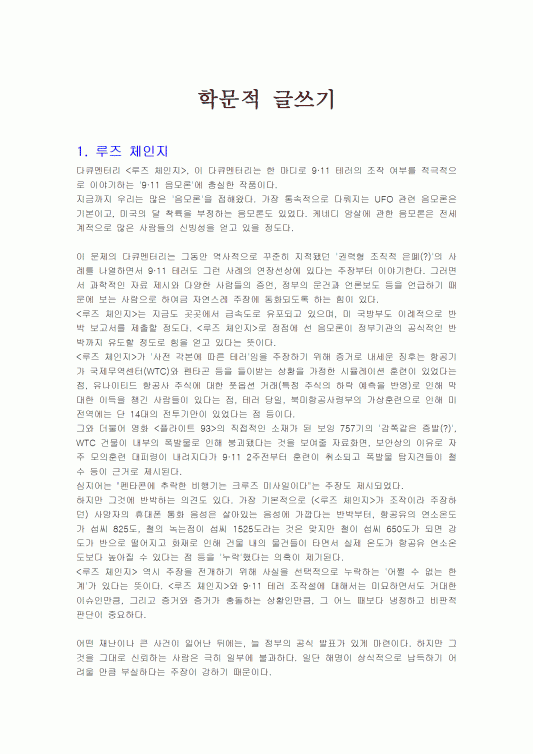 루즈체인지와 우리나라항쟁