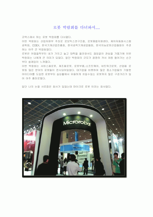 로봇박람회를 다녀와서