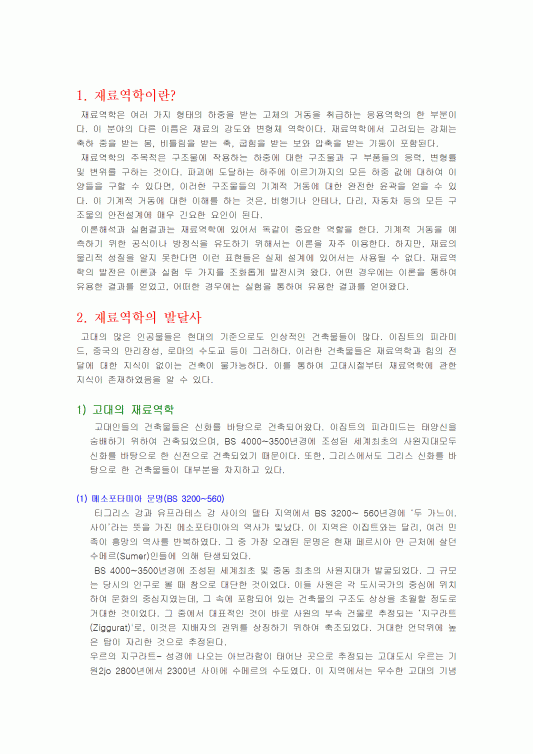 재료역학의 발달사