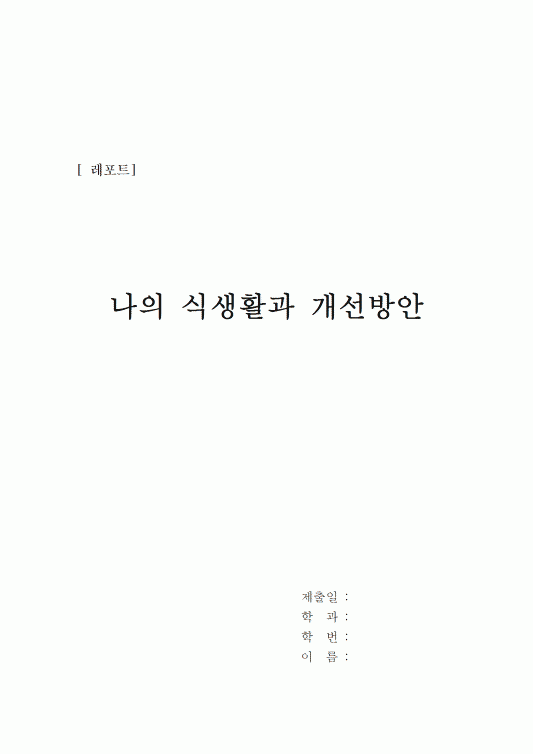 나의 식생활과 개선 방안