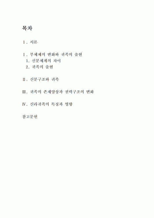 신라귀족의 특색과 영향