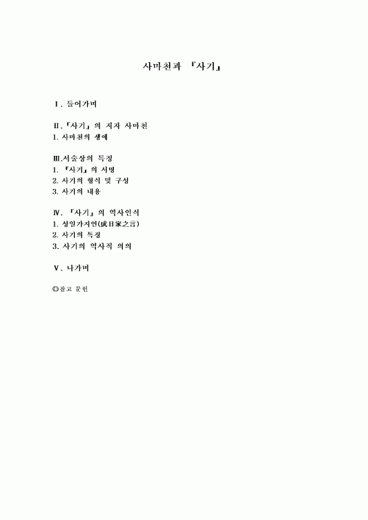 사마천과 『사기』
