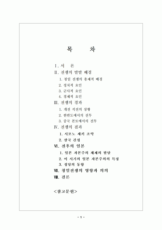 근대사 청일전쟁