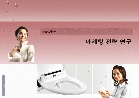 노비타(비데)의 마케팅 전략 연구