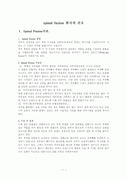 [성인간호]spinal fusion 환자 간호