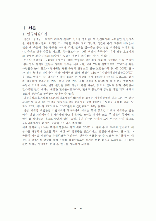 [성인간호]만성폐쇄성폐질환(COPD) case study