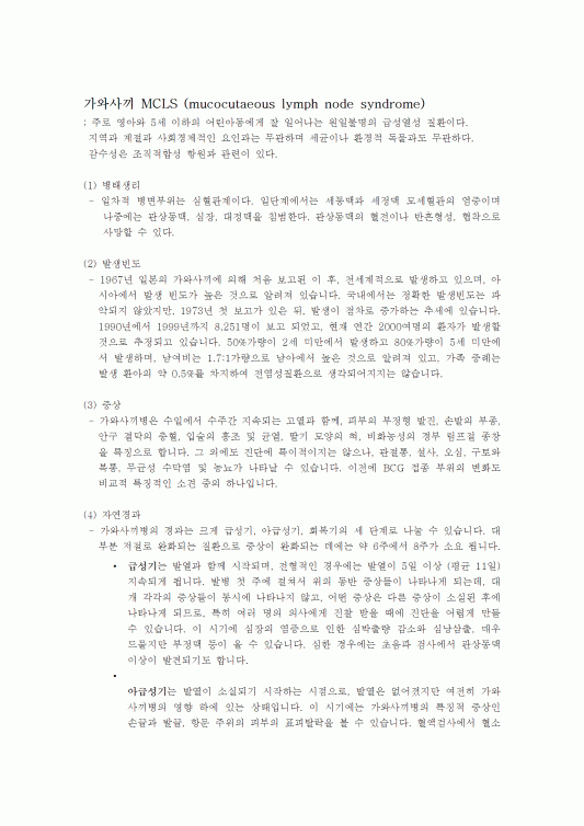 [아동간호]가와사끼 MCLS