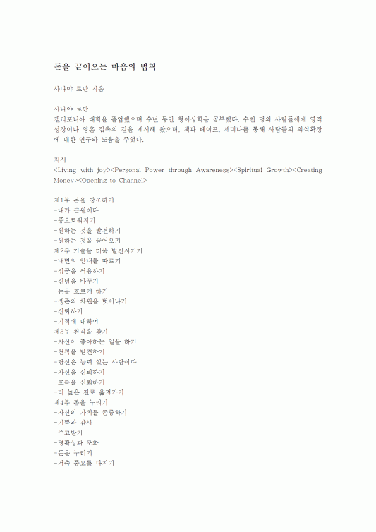 돈을 끌어오는 마음의 법칙 독후감