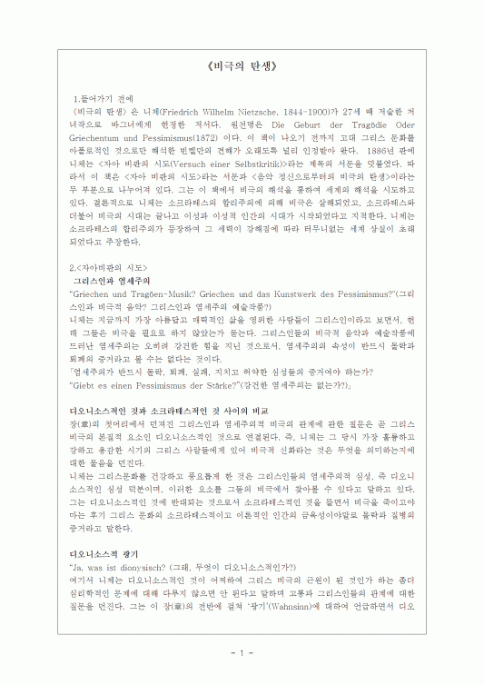 니체의 비극의 탄생