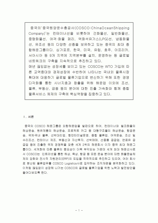 중국최대 해운선사 코스코 조사