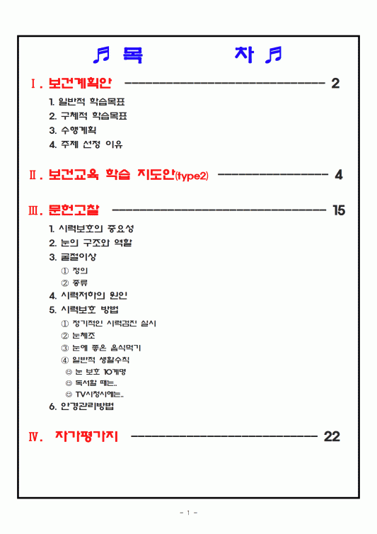 시력보호 보건교육 지도안