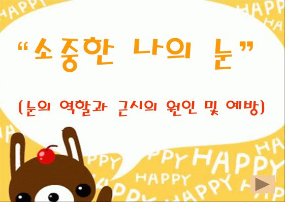 시력보호 보건교육 파워포인트