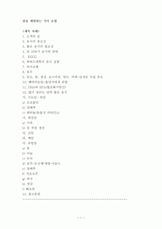 암을 예방하는 식이 요법