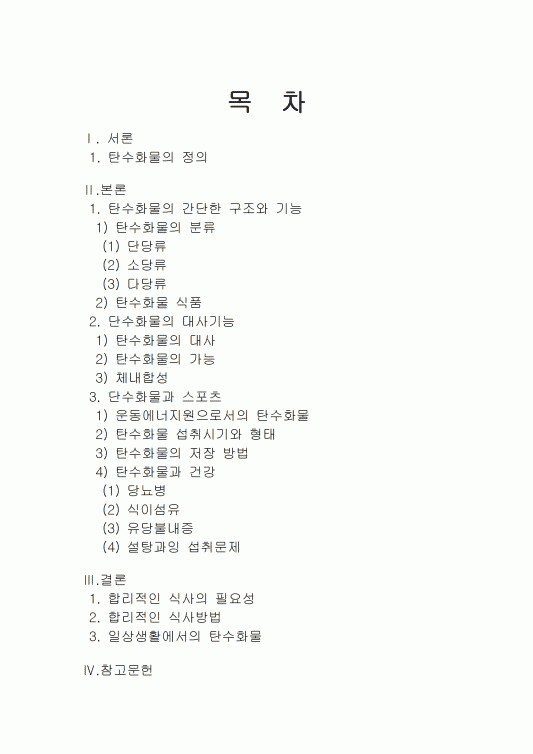 탄수화물의 분류 다당류 소당류 포도당 갈락토스