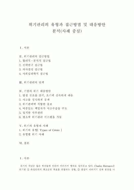 [위기관리][위기][리스크]위기관리의 유형과 접근방법 및 대응방안 분석(사례 중심)(위기관리, 위기, 위기관리의 접근방법, 위기관리의 단계, 기업의 위기 대응방안, 위기의 유형과 위기관리 사례)(위기관리, 위기)