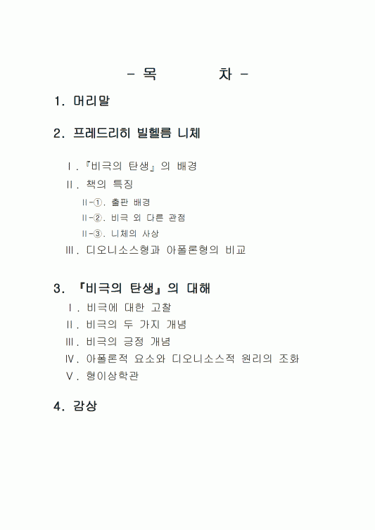 니체(비극의탄생)을 읽고 발표보고서