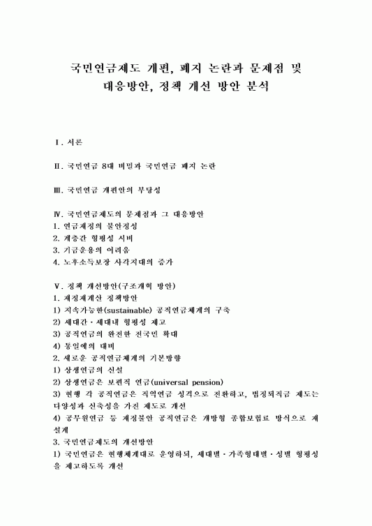 [국민연금제도]국민연금제도 개편, 폐지 논란과 문제점 및 대응방안, 정책 개선 방안 분석(국민연금 8대 비밀과 국민연금 폐지 논란, 국민연금 개편안의 부당성, 국민연금제도의 문제점과 그 대응방안)