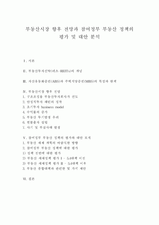 [부동산시장][참여정부 부동산 정책]부동산시장 향후 전망과 참여정부 부동산 정책의 평가 및 대안 분석(부동산투자신탁, 리츠-REITs, 자산유동화증권, ABS, 주택저당증권, MBS, 부동산시장, 부동산)