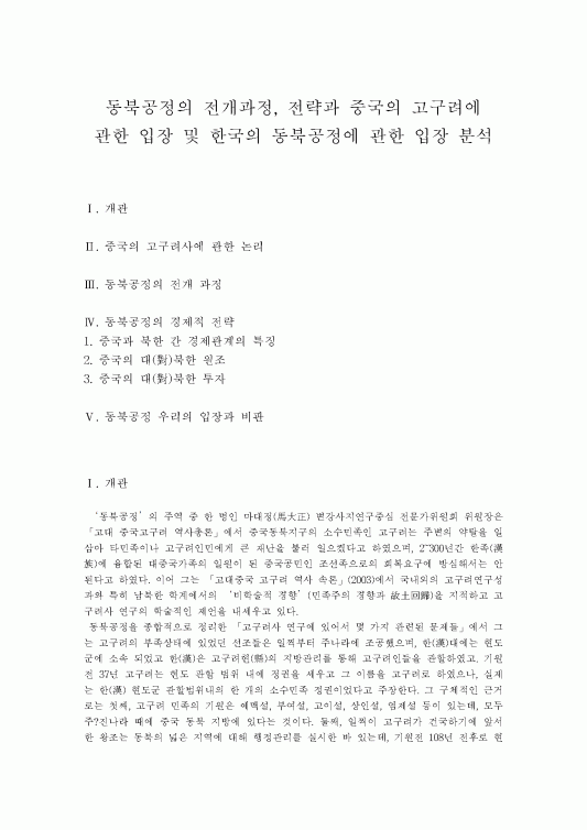 [동북공정][중국][고구려]동북공정 전개과정, 전략과 중국의 고구려에 관한 입장 및 한국의 동북공정에 관한 입장 분석(고구려사, 동북공정 전개과정, 동북공정 경제적전략, 동북공정 우리 입장과 비판)