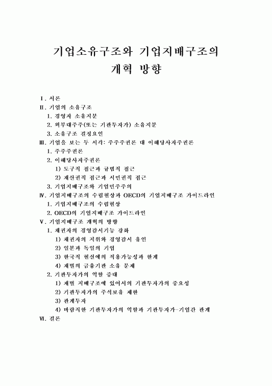 [기업소유구조][기업지배구조]기업소유구조와 기업지배구조의 개혁 방향(기업소유구조, 기업을 보는 두 시각, 기업지배구조 수렴현상과 OECD의 기업지배구조 가이드라인, 기업지배구조 개혁의 방향)