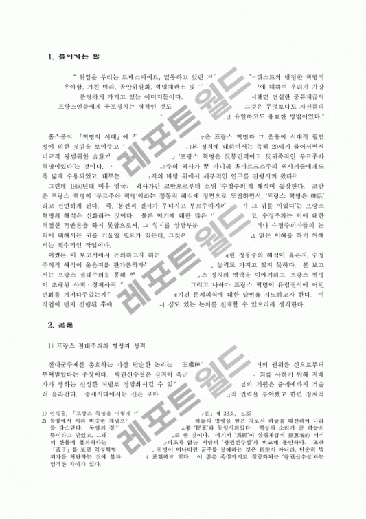 프랑스 대혁명의 발발원인과 전개과정