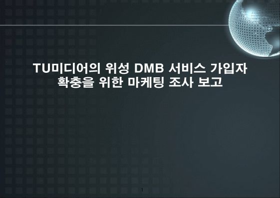 TU미디어의 마케팅