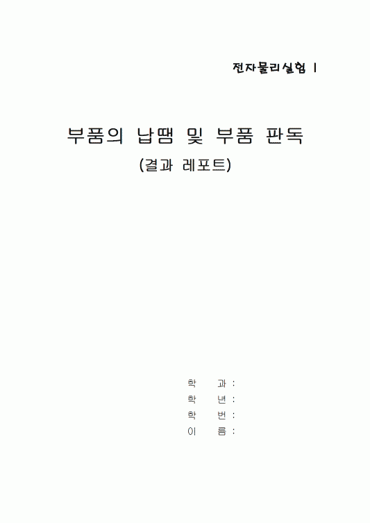 [전자실험]부품의 납땜 및 판독-결과만