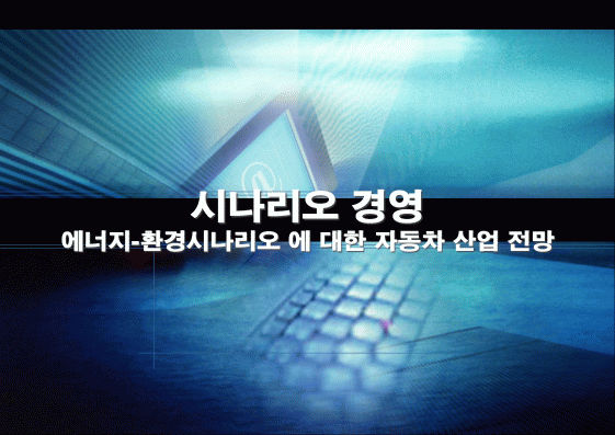 시나리오 경영 - 현대차와 도요타의 시나리오 경영기법을 중심으로