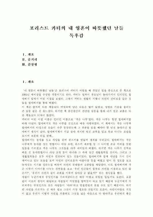 [포리스트 카터][내 영혼이 따뜻했던 날들][내 영혼이 따뜻했던 날들 독후감][독서감상문][서평]포리스트 카터의 내 영혼이 따뜻했던 날들 독후감,독서감상문, 포리스트 카터의 내 영혼이 따뜻했던 날들 서평