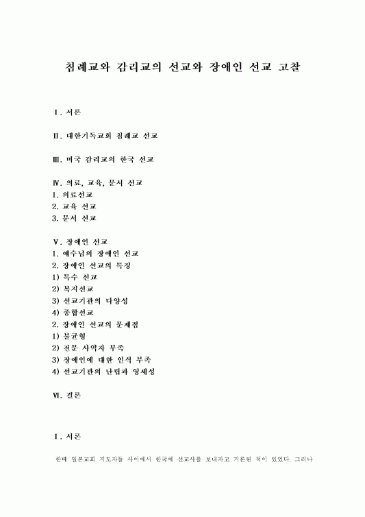[침례교][감리교][선교][장애인 선교]침례교와 감리교의 선교와 장애인 선교 고찰(대한기독교회 침례교 선교, 미국 감리교의 한국 선교, 의료, 교육, 문서 선교, 장애인 선교, 침례교, 감리교, 선교, 교회)