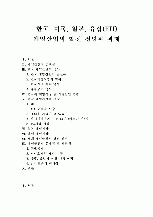 [게임산업]한국, 미국, 일본, 유럽(EU) 게임산업의 발전 전망과 과제(게임산업의 중요성, 한국 게임산업, 한국 게임시장, 미국,일본,유럽 게임시장, 세계 게임산업의 발전전망, 게임산업의 문제점,해결책)