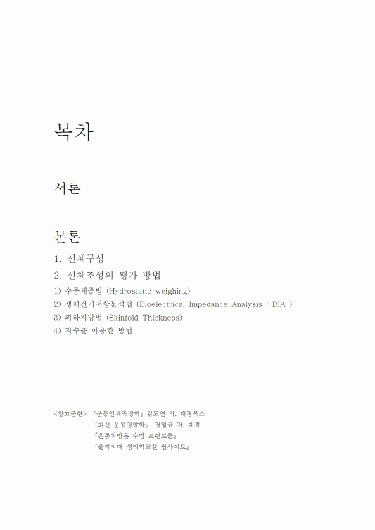 신체구성(신체조성)에 대해서