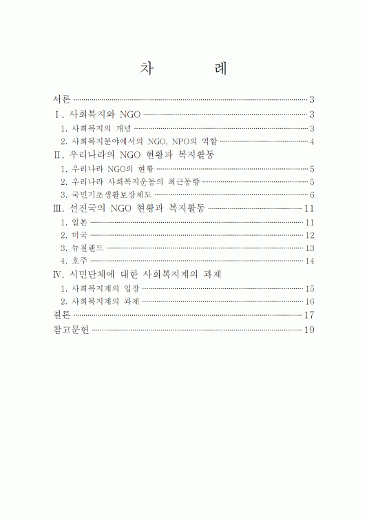 우리나라의 사회복지와 NGO