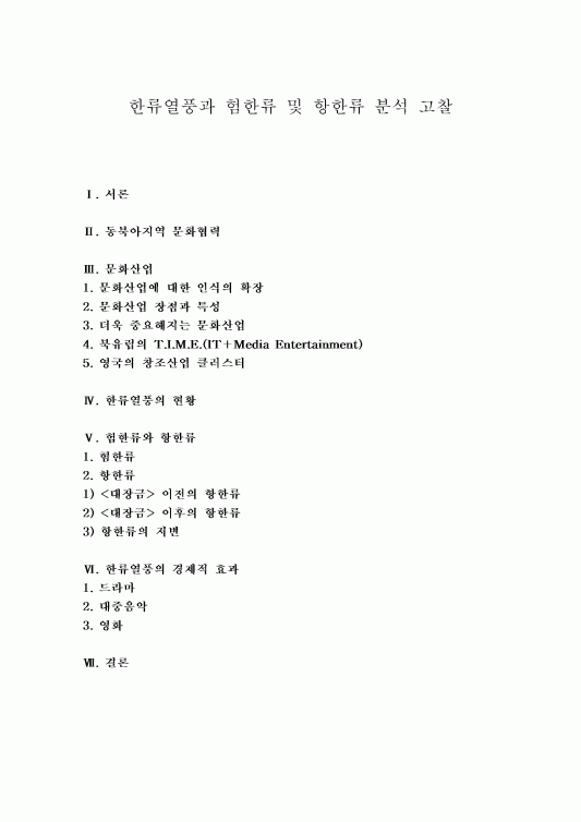 [한류열풍][험한류][항한류][한류]한류열풍과 험한류 및 항한류 분석 고찰(동북아지역 문화협력, 문화산업, 한류열풍의 현황, 험한류와 항한류, 한류열풍의 경제적 효과, 한류열풍, 험한류, 항한류, 한류)
