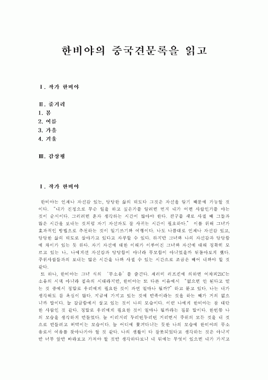 [한비야][중국견문록][중국견문록 독후감][중국견문록 독서감상문][중국견문록 서평]한비야의 중국견문록을 읽고, 한비야의 중국견문록 독후감, 한비야의 중국견문록 독서감상문, 한비야의 중국견문록 서평